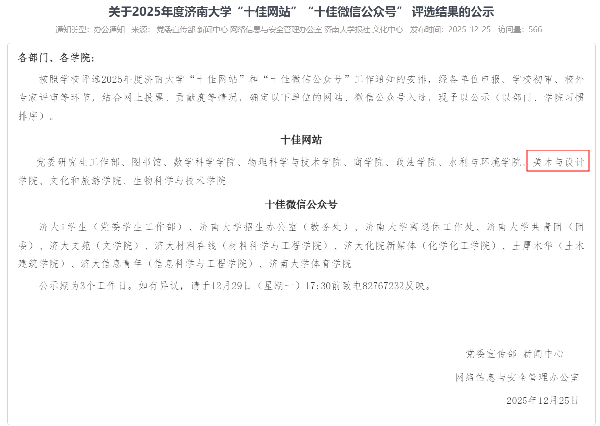 我院官方网站获评2025年度济南大学“十佳网站”-济南大学美术学院